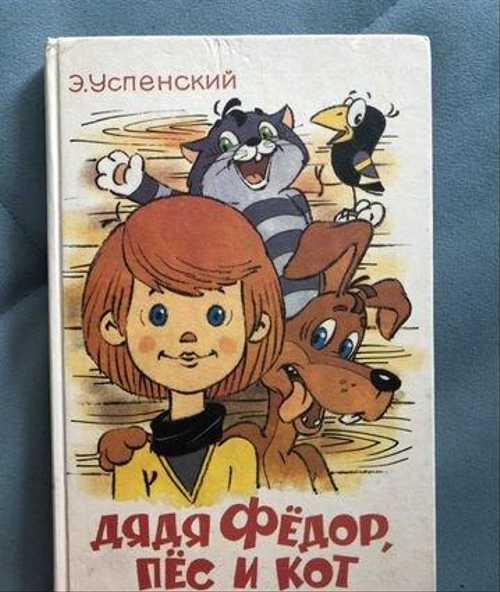 Детская книга «Дядя Фёдор, пёс и кот»Э.Успенский