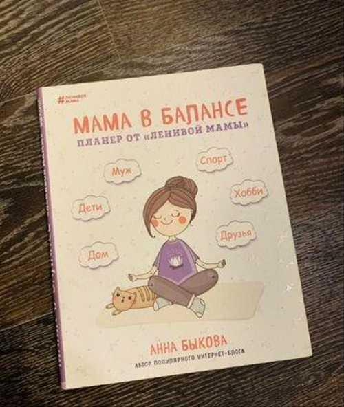 Книга-планер «Мама в балансе»