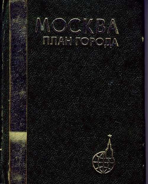 "Москва. План города"