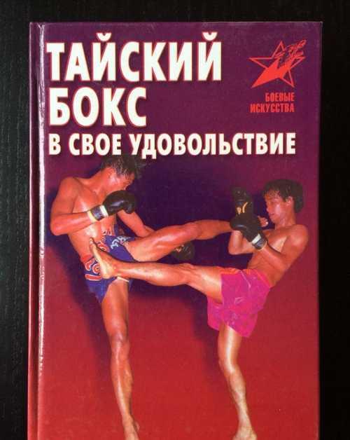 Книга Владимир Шехов "Тайский бокс в свое удовольс