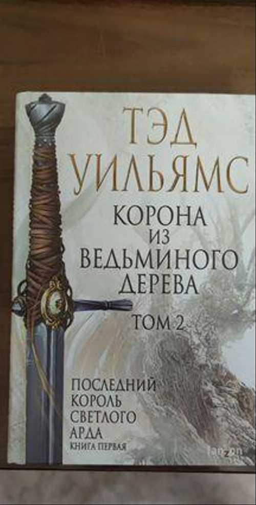Тэд Уильямс - "Корона из ведьминого дерева (Том 2)