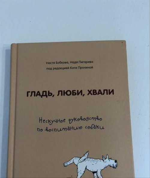 Книга Гладь Люби Хвали