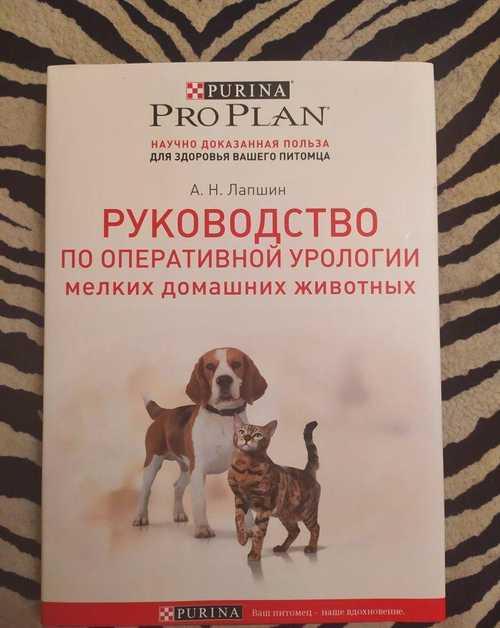 Ветеринарное руководство по урологии А. Н. Лапшин