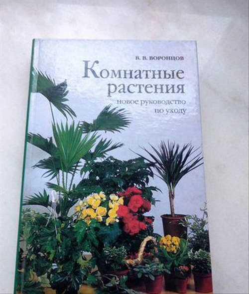 Новая книга Комнатные растения Воронцов