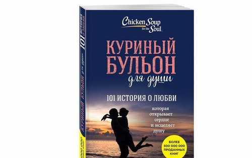 Дж кэнфилд м в хансен куриный бульон для души исцеление души