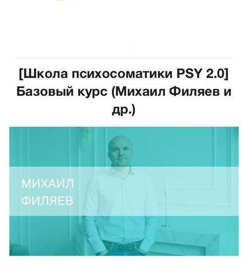 Филяев пси 2.0. Филяев психосоматика. Psy2.0 школа психосоматики. Пси 2.0 школа.