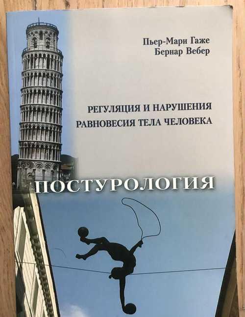 Постурология. Пьер-Мари Гоже, Бернар Вебер