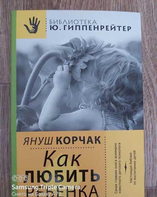 Книга Януш Корчак Как любить ребёнка