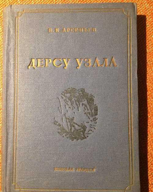 Дерсу Узала 1936г