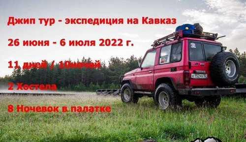 Внедорожная экспедиция Крым Кавказ 2022