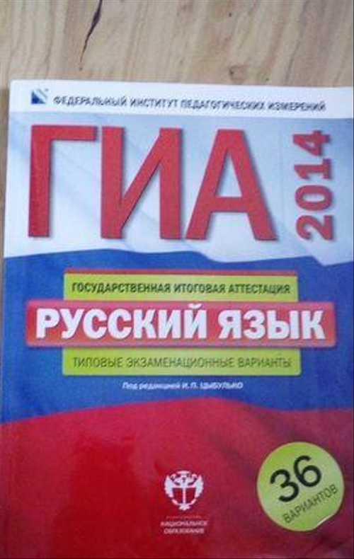 Фипи огэ. Е. Егэ 2018 русский язык. Огэ 2014. Огэ русский язык 2021 цыбулько.