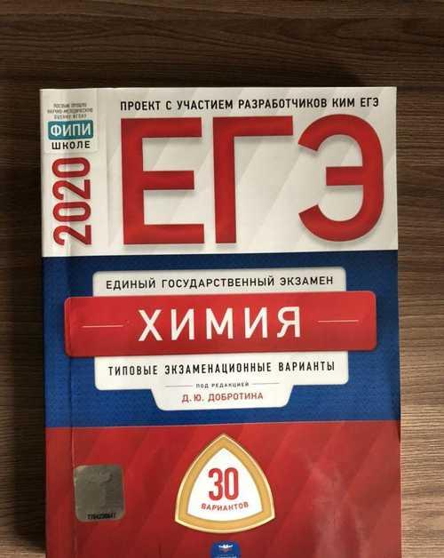 Егэ Химия 2020 пособия, 30 вариантов Добротин, Ряб