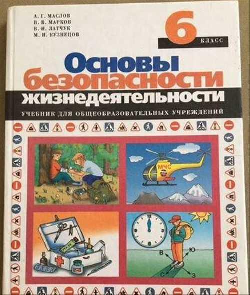 Учебник «Основы безопасности жизнедеятельности»