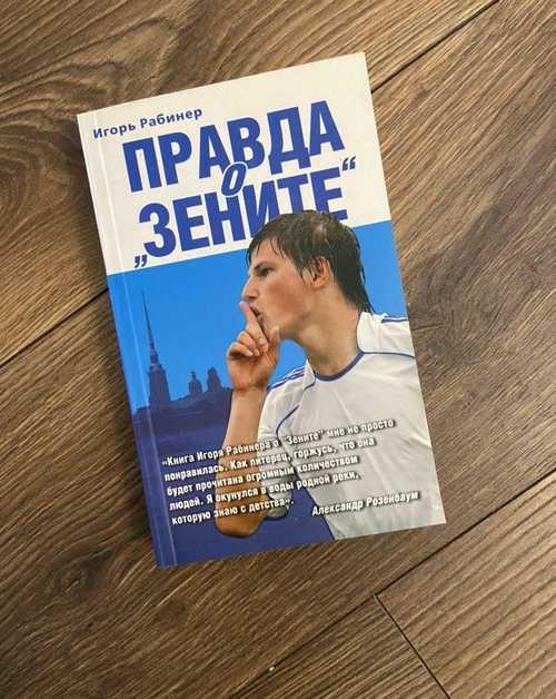Игорь Рабинер «Правда о Зените»
