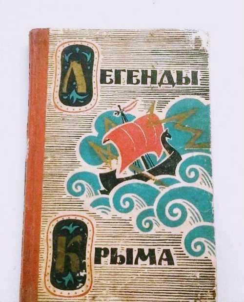Книга Легенды Крыма, Симферополь 1965г