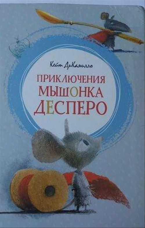 Книга " Приключение Мышонка Десперо "