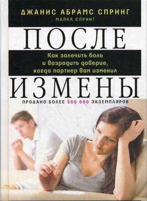 После измены. Как залечить боль и возродить доверие, когда партнер вам изменил