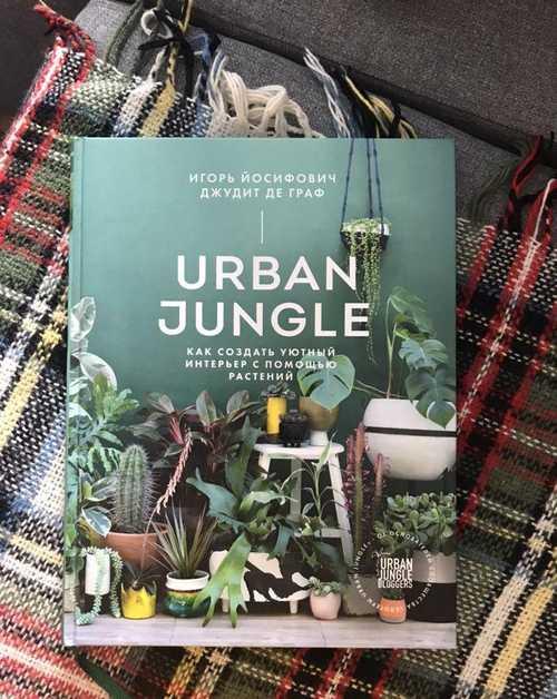Urban Jungle книга