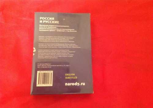 Книга "Россия и русские" и 5 фильмов мгу