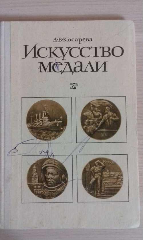Книга раритет Искусство медали