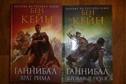 Книги про ганнибала по порядку. Ганнибал враг Рима книги. Ганнибал серия книг. Hannibal Keyn. Бен Кейн кровавые поля.