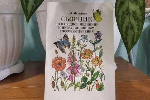 Книга Сборник по народной медицине и нетрадиционны