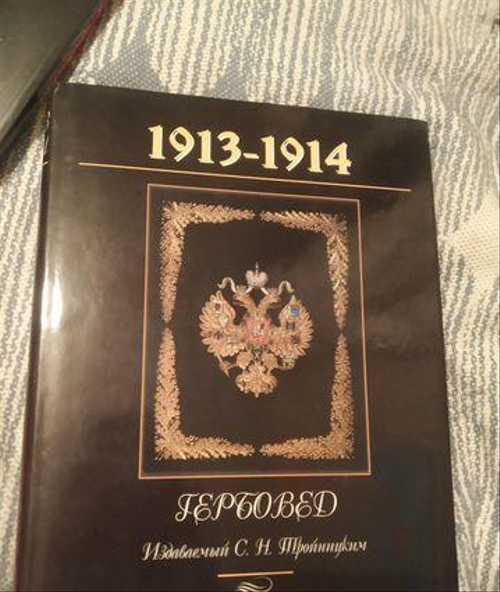 Гербовед 1913-1914 издаваемый С.Н. Тройницким