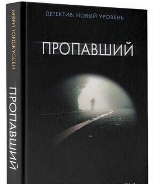 Книга Пропавший - Мэри Торджуссен