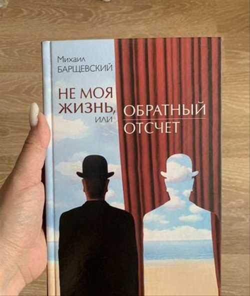 Не моя жизнь, или Обратный отсчет. М.Барщевский