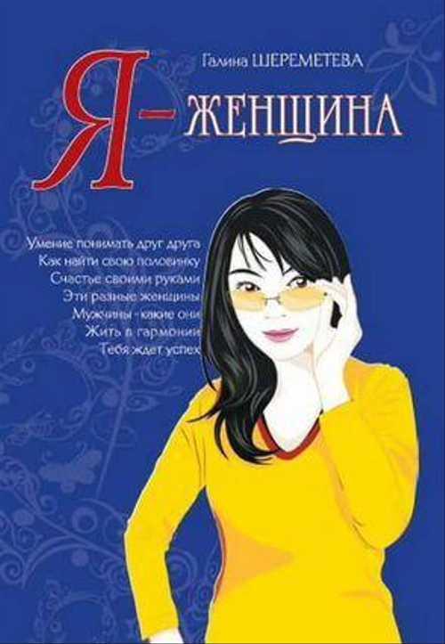 Книга Я женщина