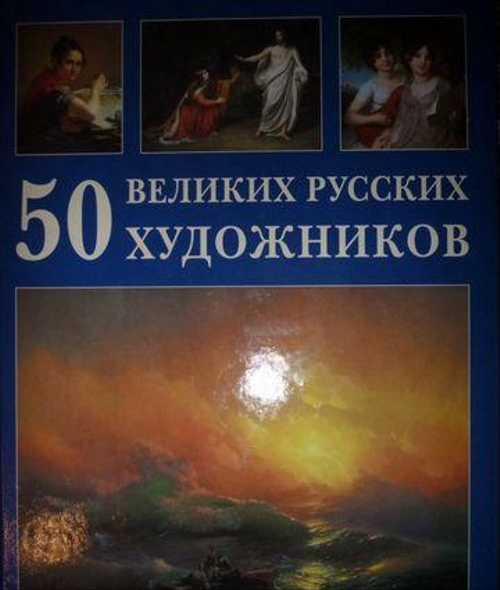 Астахов "50 великих русских художников"1-е издание