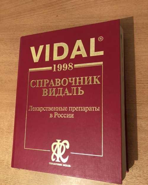 Справочник Видаль 1998 г