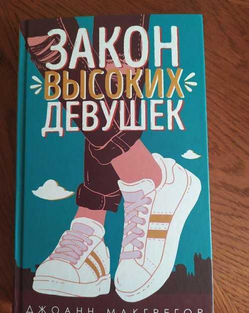 Книга "Закон высоких девушек"
