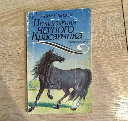 Приключения черного красавчика. Приключения черного красавчика книга. Черный красавчик ( Сьюэлл а. ).