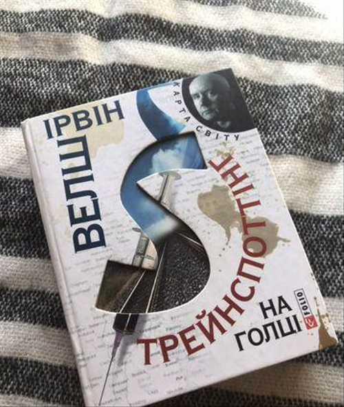 «Трейнспоттинг. На игле» Ирвин Велш. На украинском