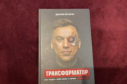 Трансформатор книга Дмитрий Портнягин