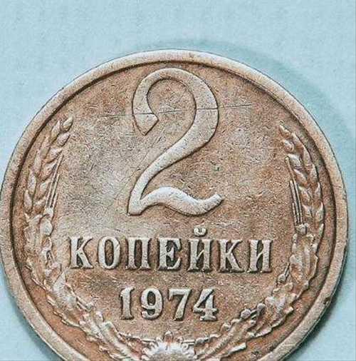 Монета 2 копейки 1974