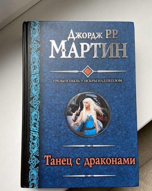 Джордж Мартин «Танец с Драконами» книга