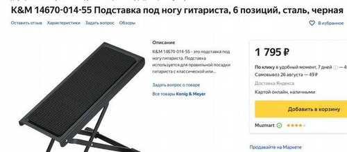 K&M Гитарная подставка для ног