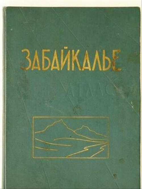 Забайкалье атлас 1967 г