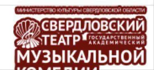 Свердловский академический театр комедии. Свердловский театр музыкальной комедии. Свердловский Академический театр музыкальной комедии логотип. Музкомедия Екатеринбург лого. Академический театр музыкальной комедии Екатеринбург.