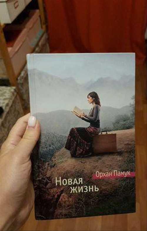 Орхан Памук "Новая жизнь"