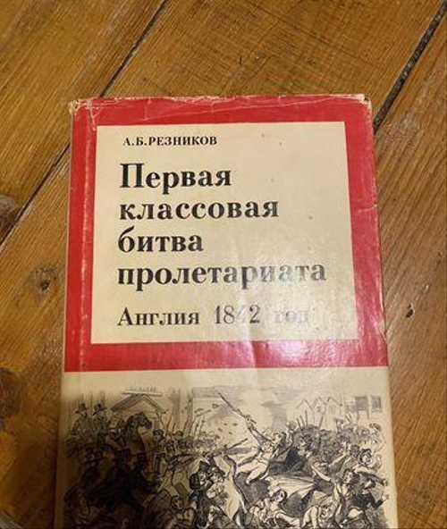 Первая классовая борьба пролетариата Резников 1970