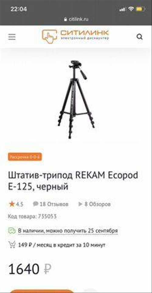 Штатив Recam Ecopod E-125