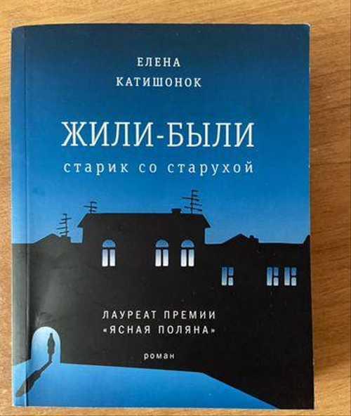 «Жили-были старик со старухой» Елена Катишонок