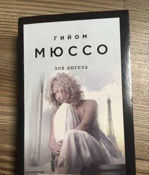 Книги Гийом Мюссо