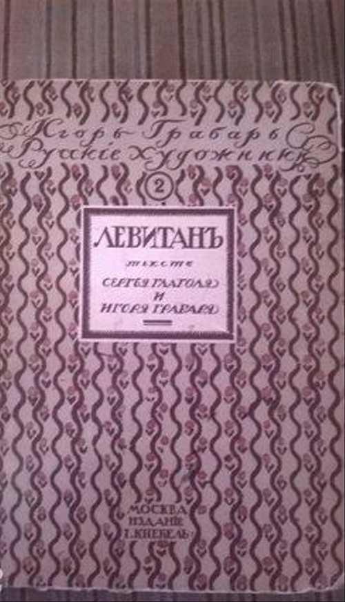 " Левитан "издание т.Кнебель 1913 г, Пушкин А.С