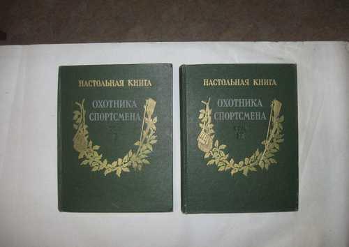 "Настольная книга охотника-спортсмена", 1955 г