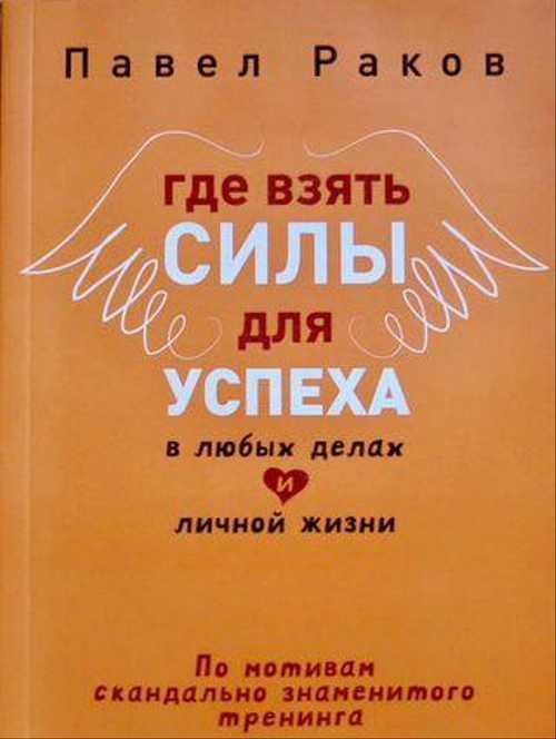 Книга Где взять силы для успеха Павел Раков