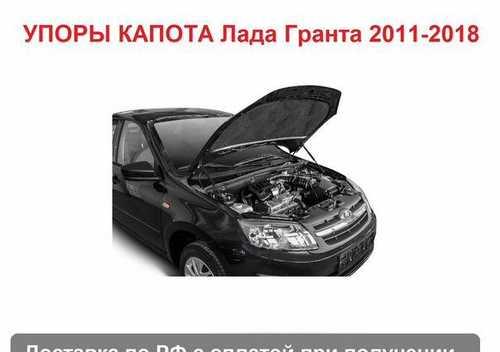 Упоры капота Лада Гранта 2011-2018